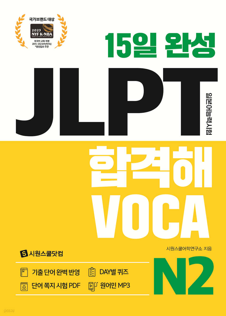15일 완성 JLPT 합격해VOCA N2 - 예스24