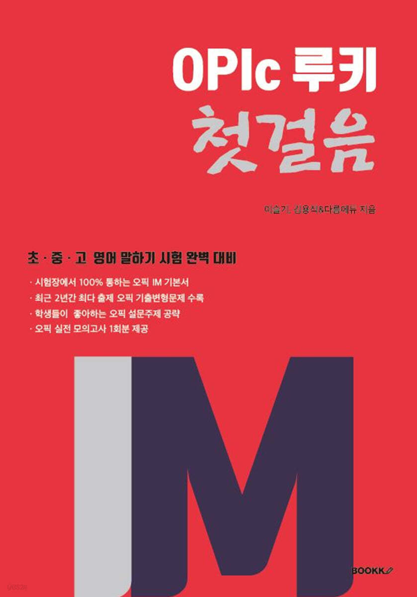 OPIc 루키 첫걸음 IM - 예스24