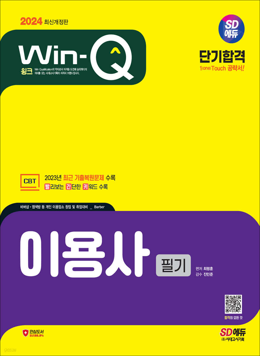 [전자책] 2024 SD에듀 Win-Q 이용사 필기 단기합격 - 예스24