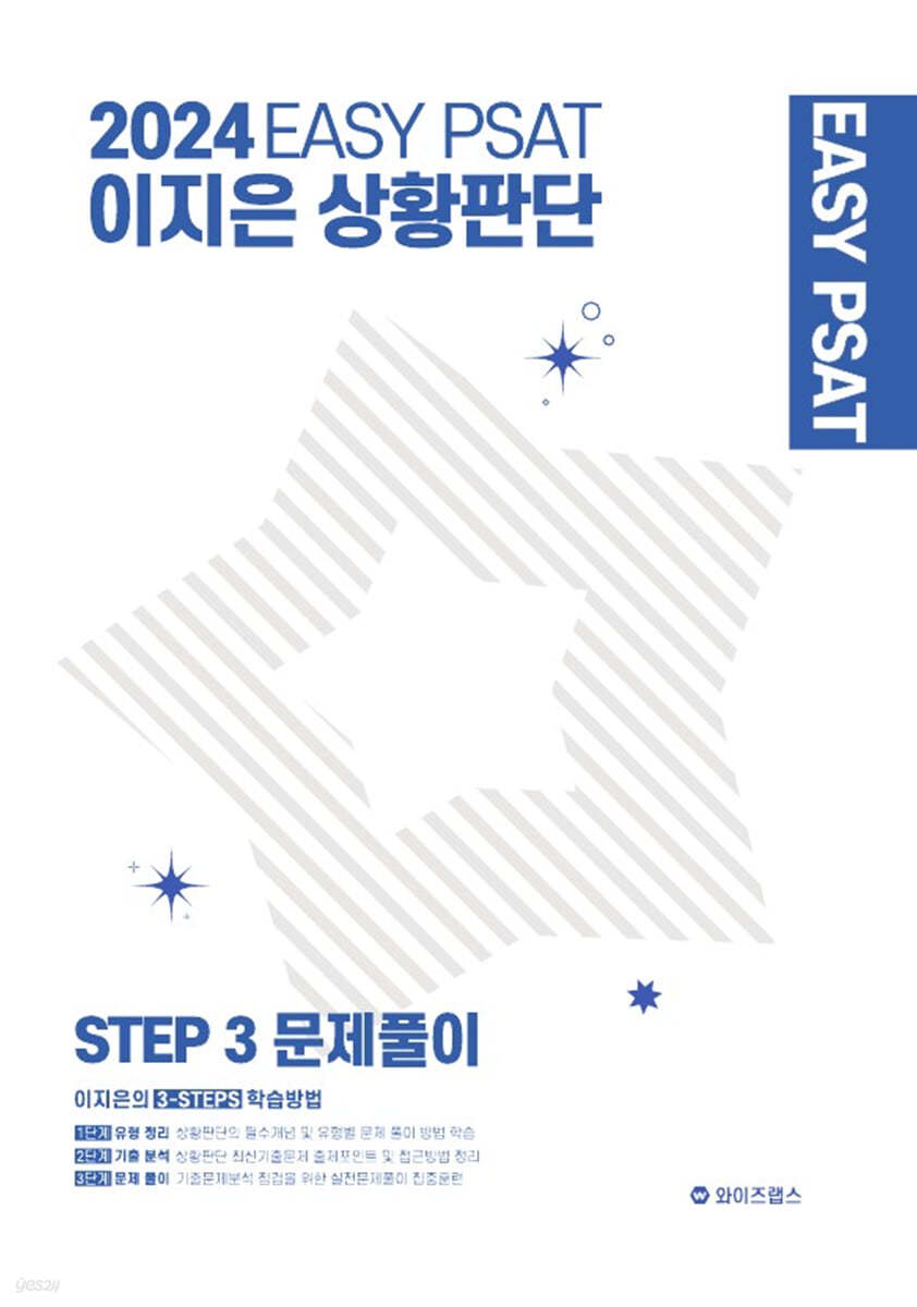 2024 EASY PSAT 이지은 상황판단 Step 3 문제풀이 - 예스24