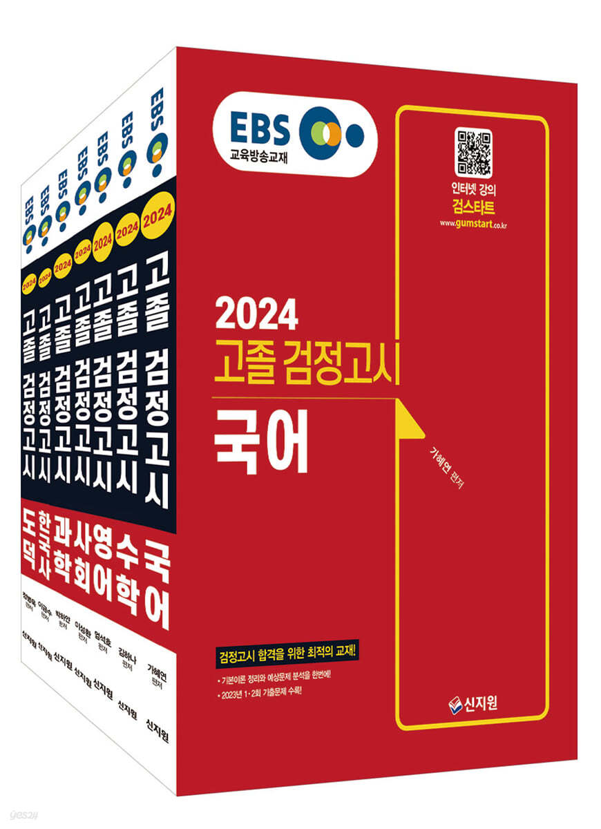 2024 EBS 고졸 검정고시 7종 세트 - 예스24