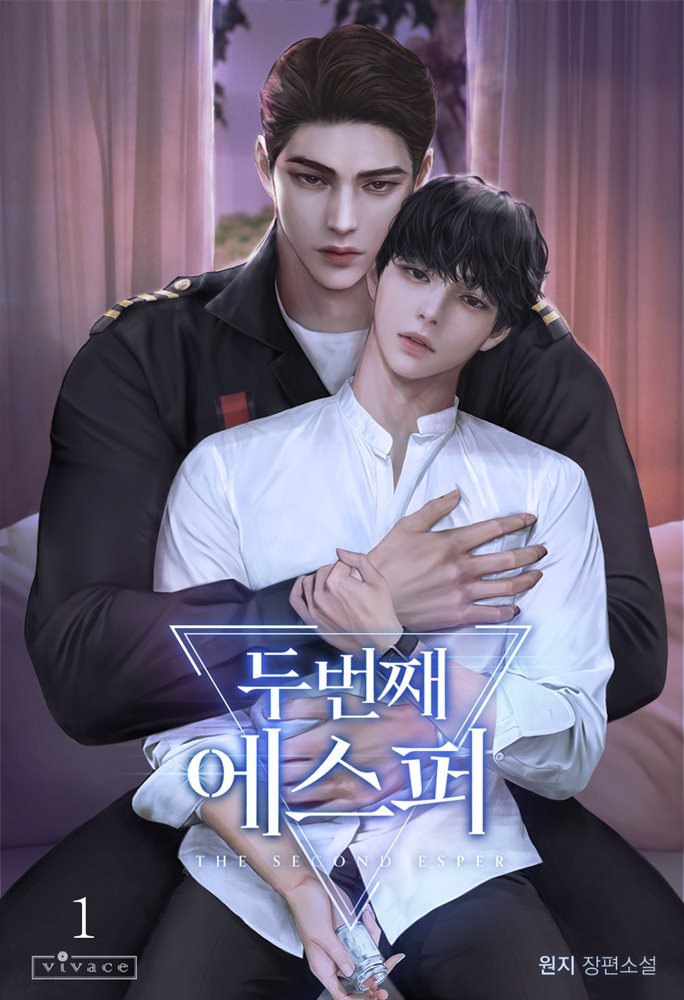 [전자책] [BL] 두 번째 에스퍼 1권 - 예스24