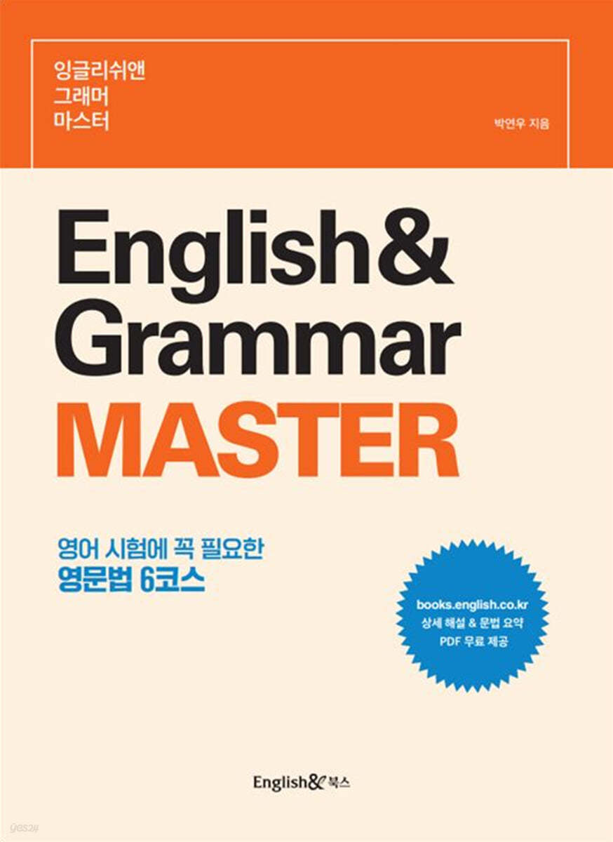 잉글리쉬앤 그래머 마스터 English& Grammar Master - 예스24