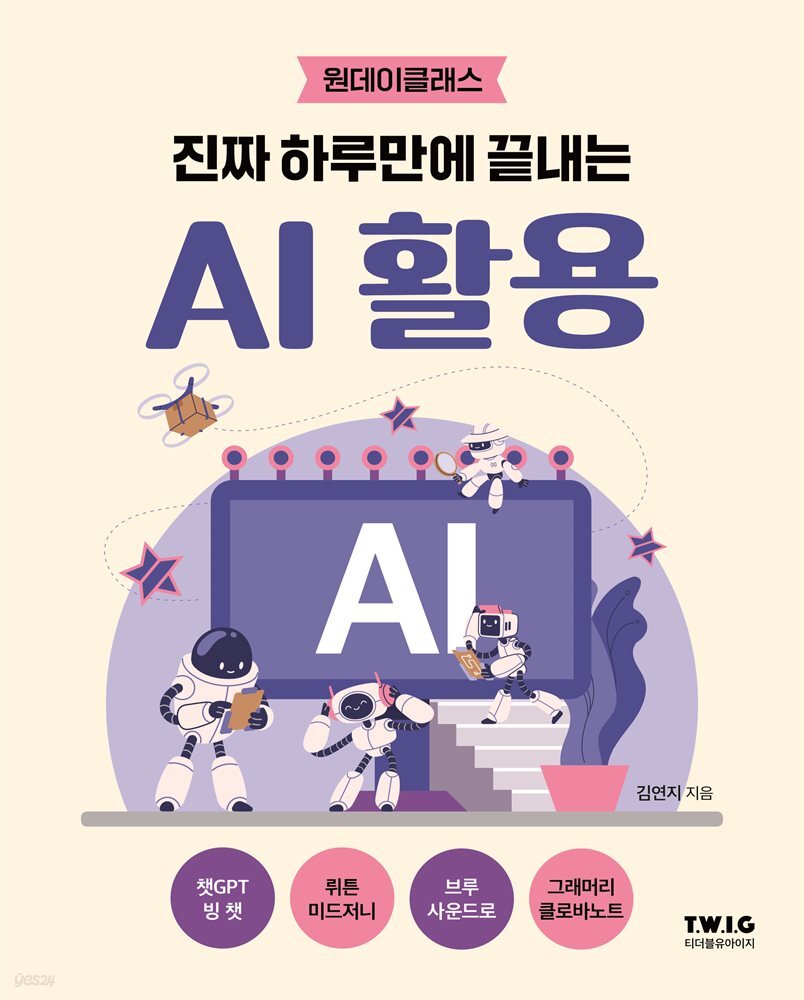 전자책 진짜 하루만에 끝내는 Ai 활용 예스24 