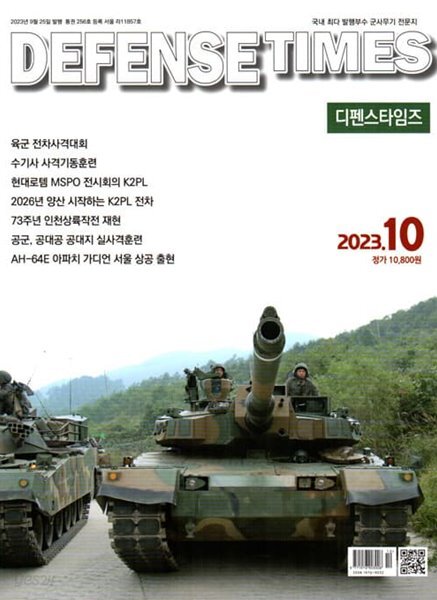 디펜스타임즈 DEFENSE TIMES (월간) : 10월 [2023] - 예스24