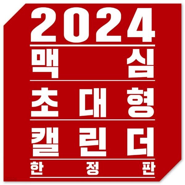 맥심 달력 MAXIM CALENDAR [2024] - 예스24