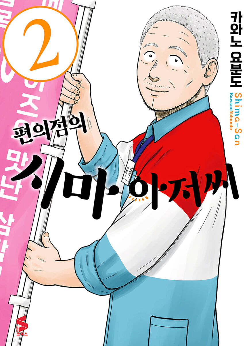 편의점의 시마 아저씨 2 - 예스24