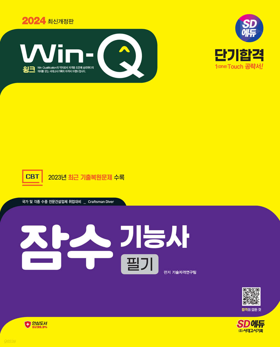 2024 SD에듀 Win-Q 잠수기능사 필기 단기합격 - 예스24