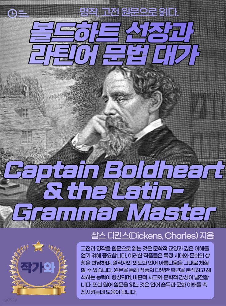 [전자책] 볼드하트 선장과 라틴어 문법 대가(Captain Boldheart & the Latin-Grammar Master ...
