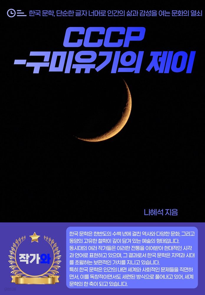 [전자책] CCCP-구미유기의 제이 - 예스24