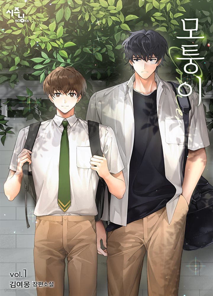 [전자책] [BL] 모퉁이 - 예스24