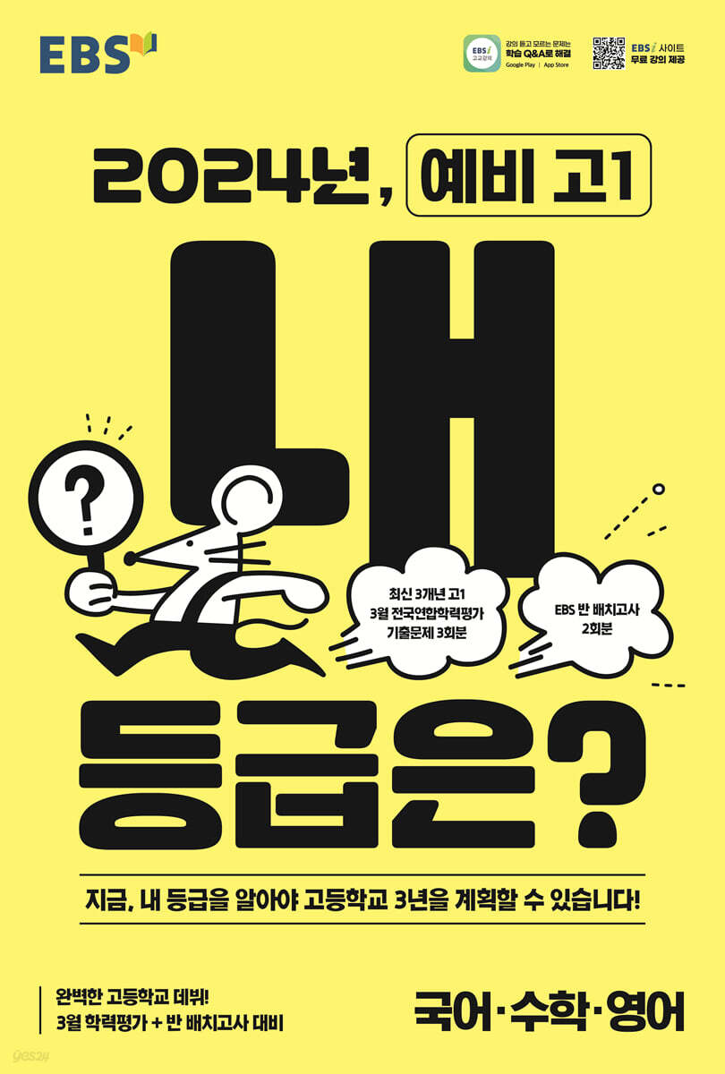 EBS 2024년, 내 등급은? 예비 고1 3월 전국연합학력평가 기출문제+반 배치고사 (2024년) - 예스24