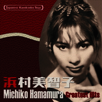 Hamamura Michiko (하마무라 미치코) - 日本の流行歌スタ-たち51 浜村美智子 (CD) - 예스24