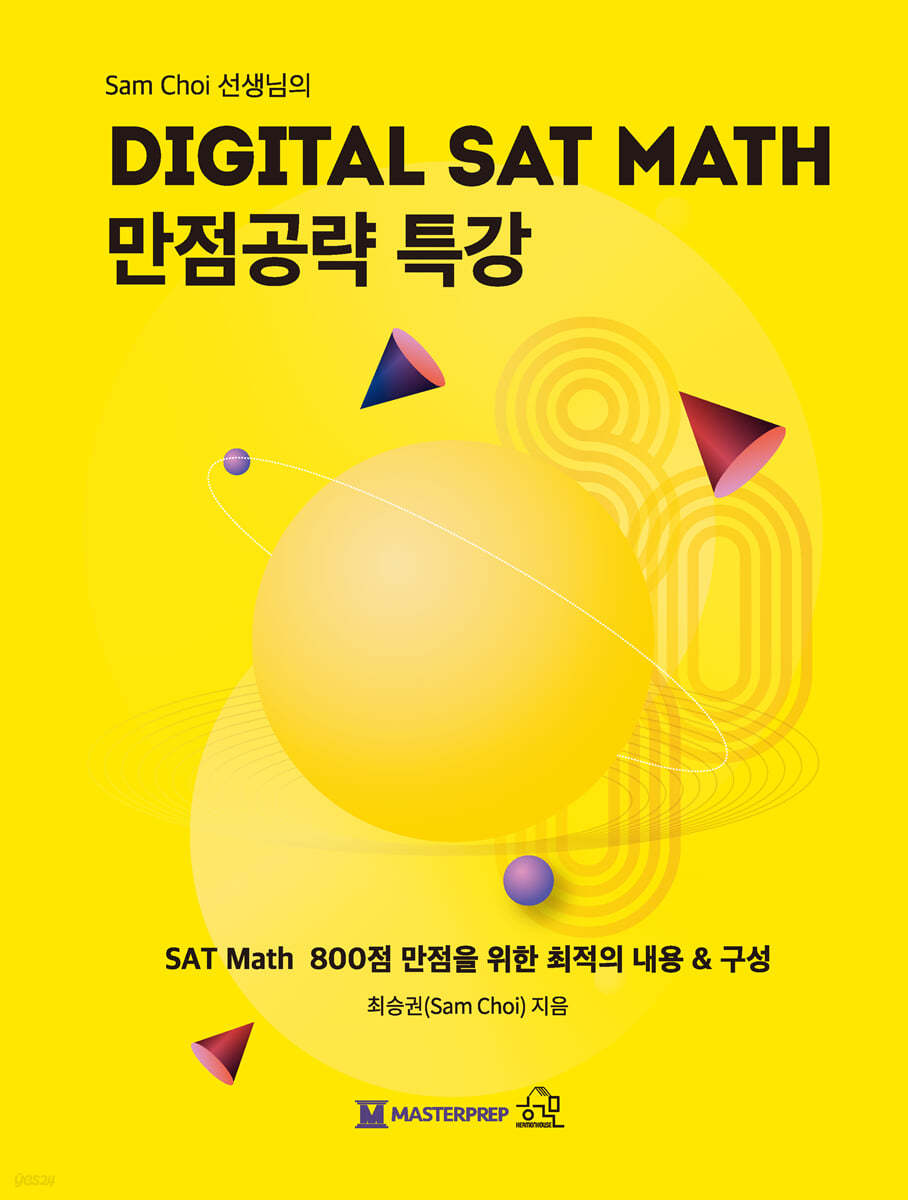 [전자책] DIGITAL SAT MATH 만점공략 특강 - 예스24