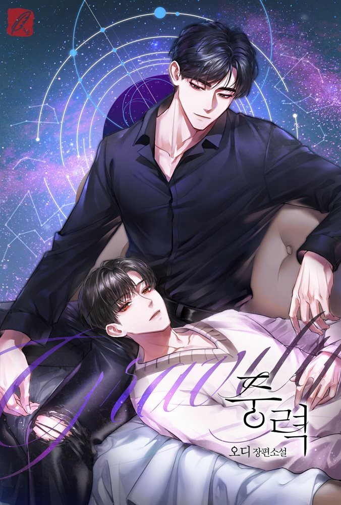 [전자책] [BL] 중력 1권 - 예스24