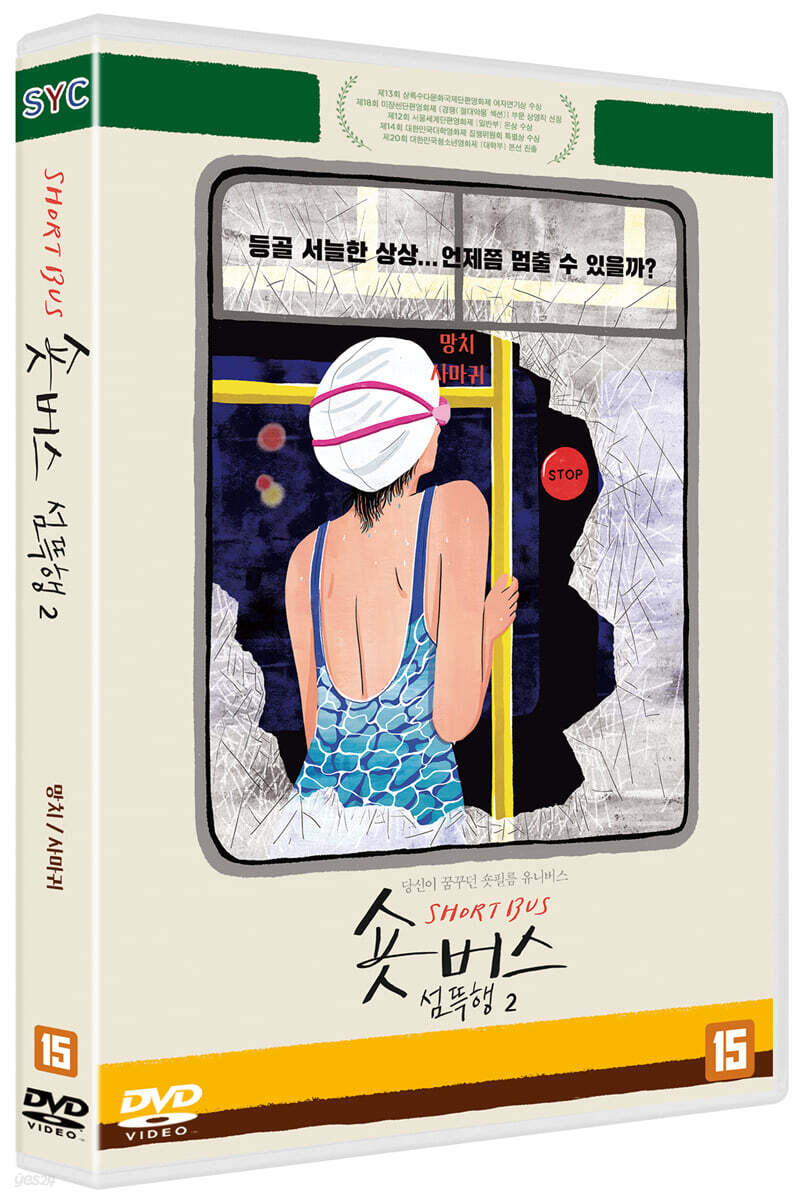 숏버스 섬뜩행 2 : 망치 / 사마귀 (1Disc) - 예스24