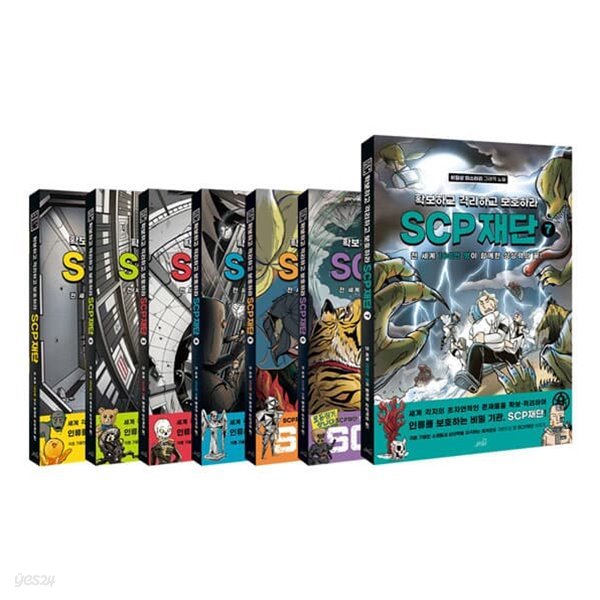 SCP 재단 1~7권 세트 - 예스24