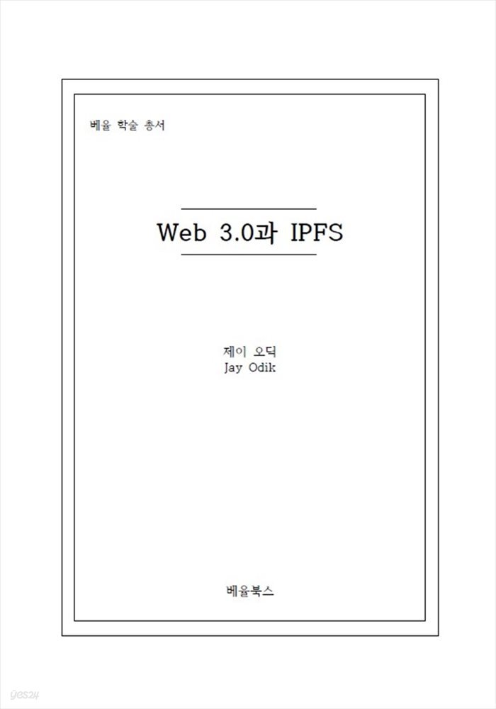 [전자책] Web 3.0과 IPFS - 예스24
