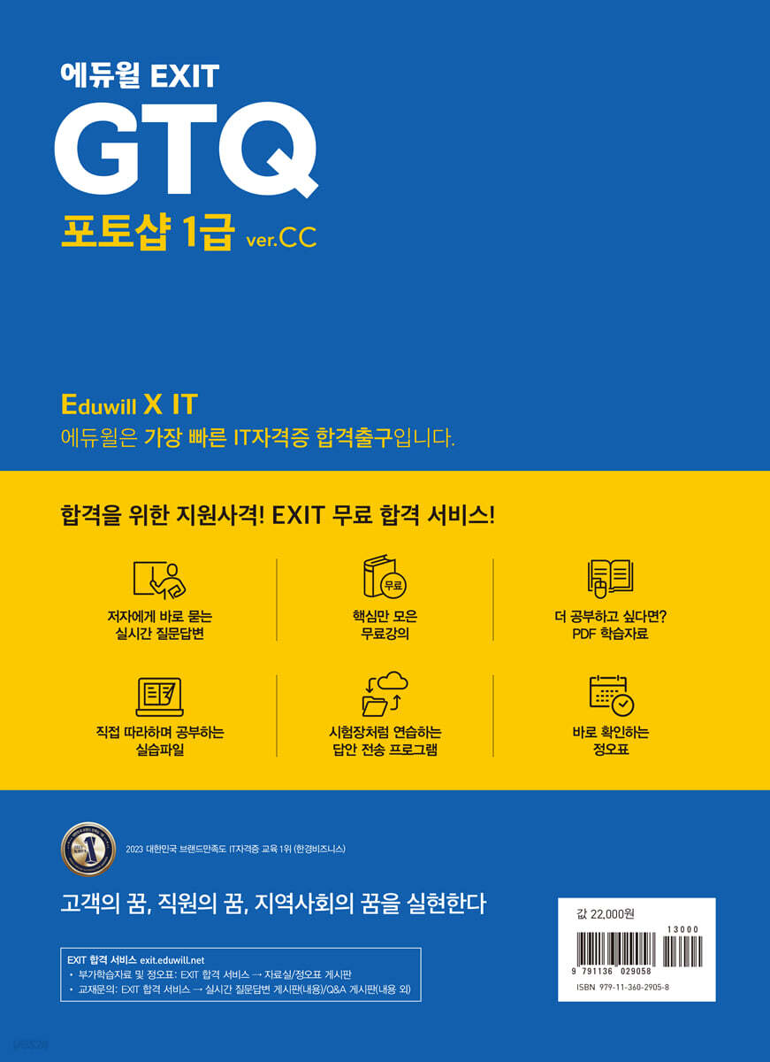 에듀윌 EXIT GTQ 포토샵 1급 ver.CC - 예스24