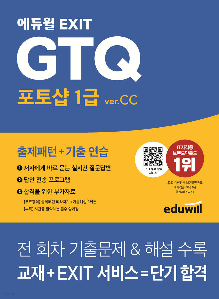 에듀윌 EXIT GTQ 포토샵 1급 ver.CC - 예스24