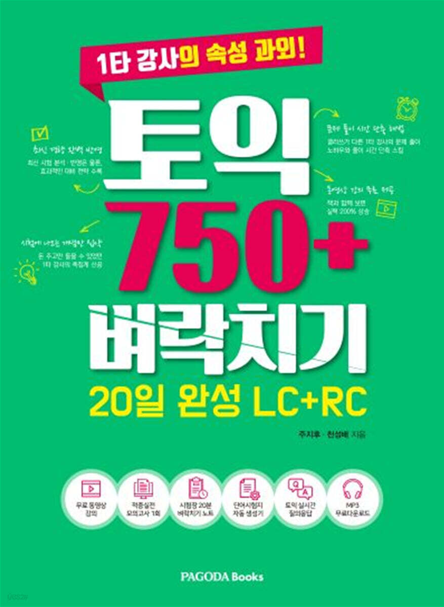 [중고샵] 토익 750+ 벼락치기 20일 완성 LC+RC - 예스24
