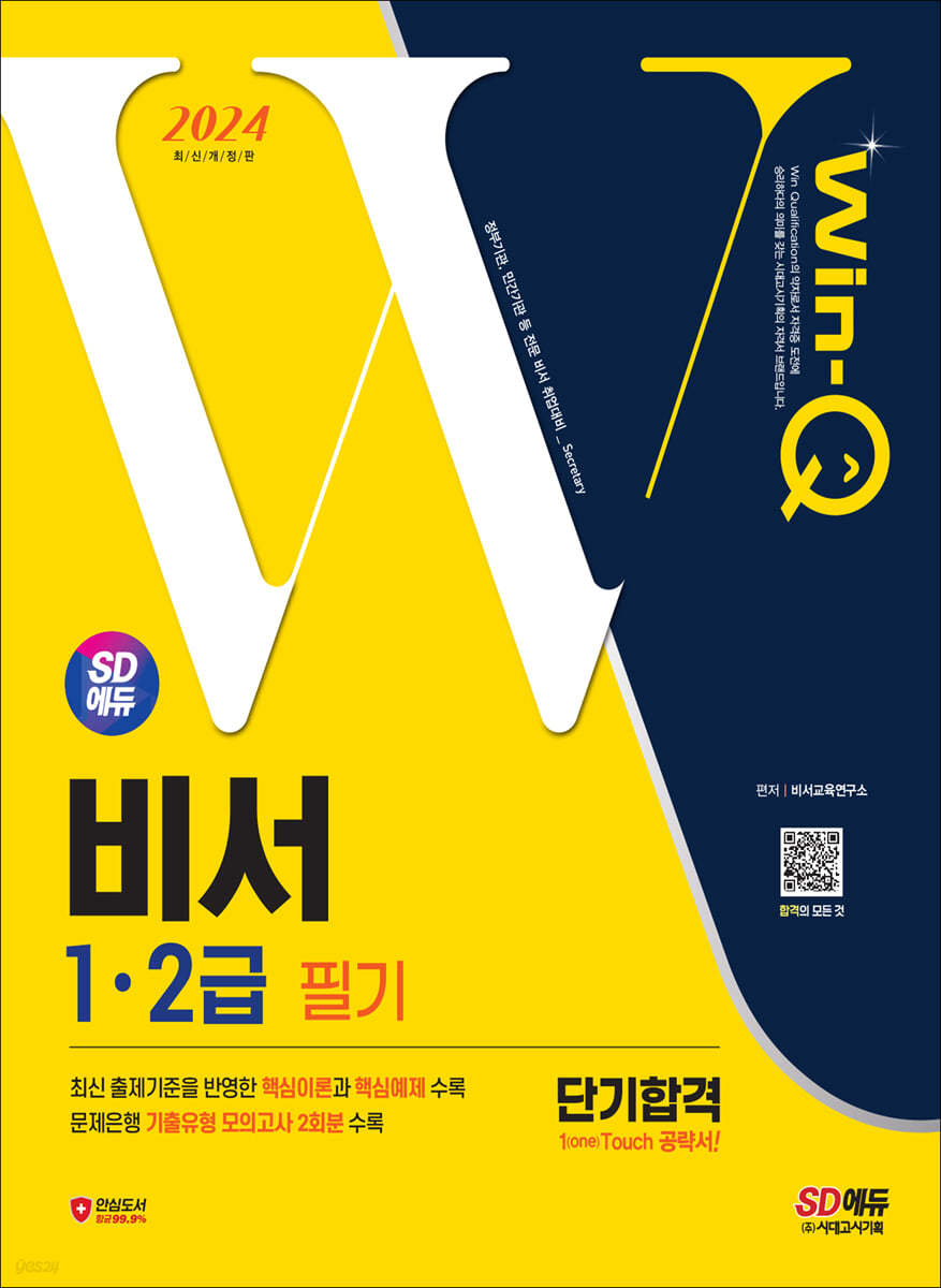 [전자책] 2024 SD에듀 Win-Q 비서 1·2급 필기 단기합격 | 비서교육연구소 | 시대고시기획 시대교육 - 예스24