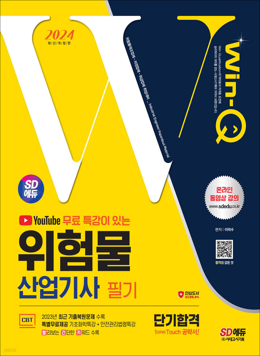 [전자책] 2024 SD에듀 유튜브 무료 특강이 있는 Win-Q 위험물산업기사 필기 단기합격 - 예스24