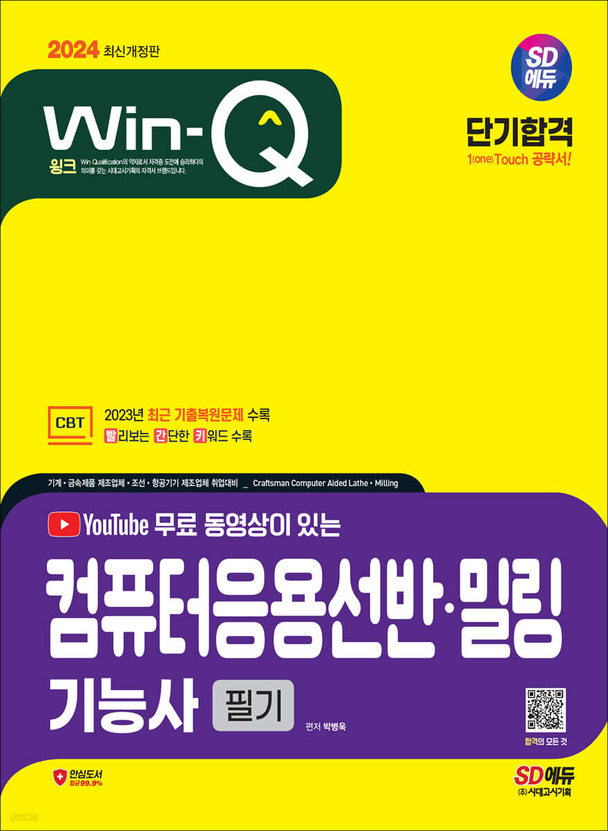 [전자책] 2024 SD에듀 무료 동영상이 있는 Win-Q 컴퓨터응용선반·밀링기능사 필기 단기합격 - 예스24