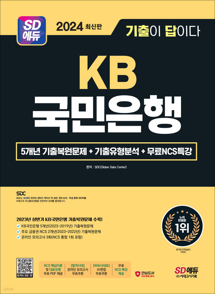 2024 최신판 SD에듀 All-New 기출이 답이다 KB국민은행 필기전형+무료NCS특강 - 예스24