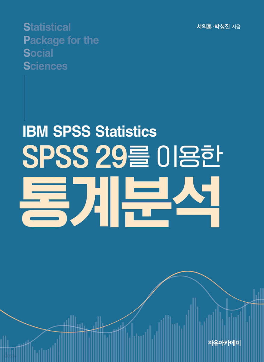 SPSS 29를 이용한 통계분석 - 예스24