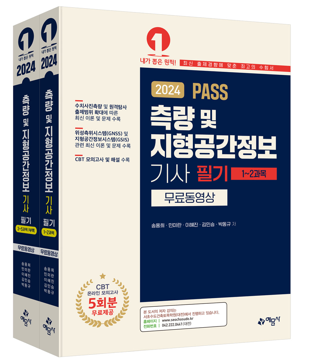 2024 PASS 측량 및 지형공간정보기사 필기 무료동영상 - 예스24