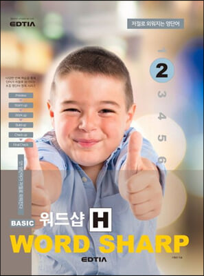 [중고샵] 베이직 워드샵 Basic Word Sharp H 2 - 예스24
