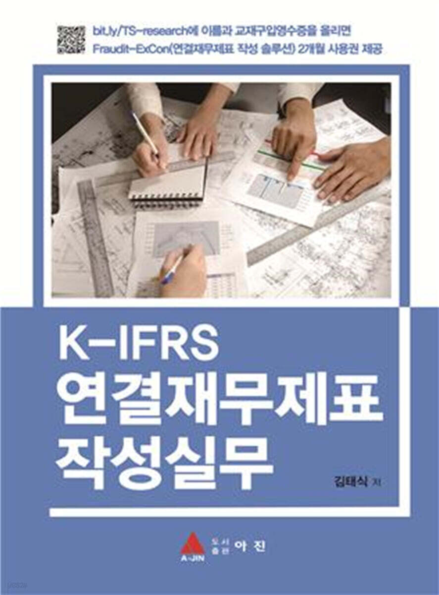 K-IFRS 연결재무제표 작성실무 - 예스24