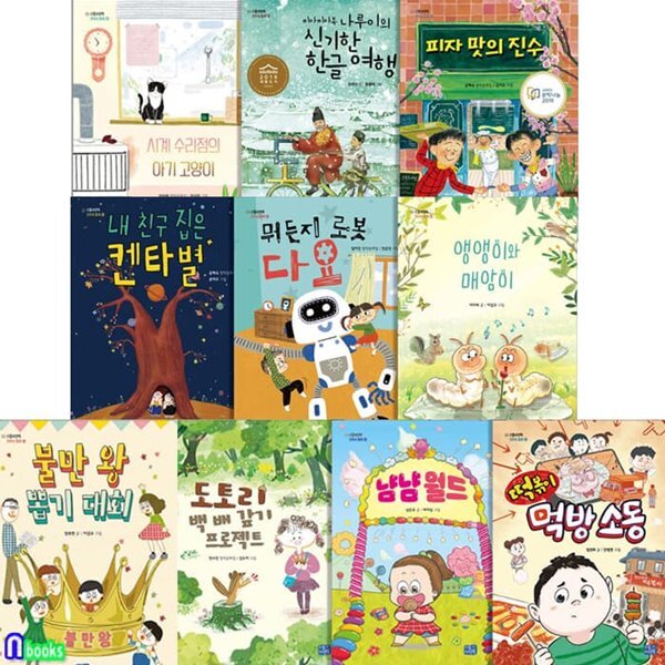 모두의 동화 초등 저학년 필독 추천도서 쉬운읽기1+쉬운읽기2. 10권 세트/시계수리점의아기고양이.불만왕뽑기대회.뭐든지로봇다요 ...