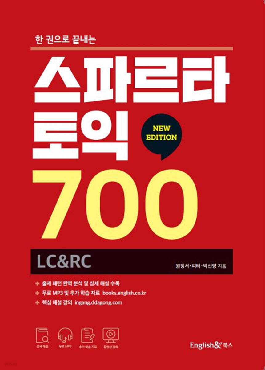 [전자책] 스파르타 토익 700 LC&RC (뉴에디션) - 예스24