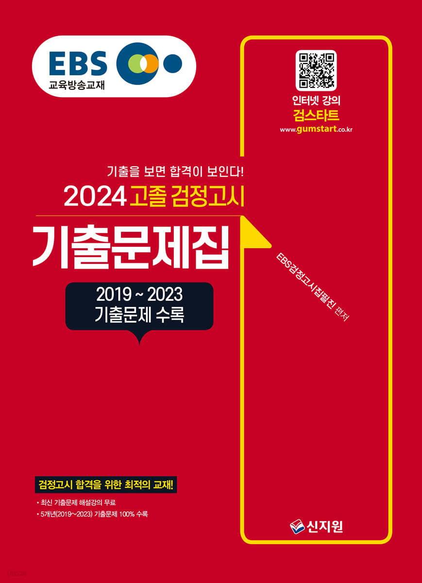 [전자책] 2024 EBS 고졸 검정고시 : 기출문제집 - 예스24