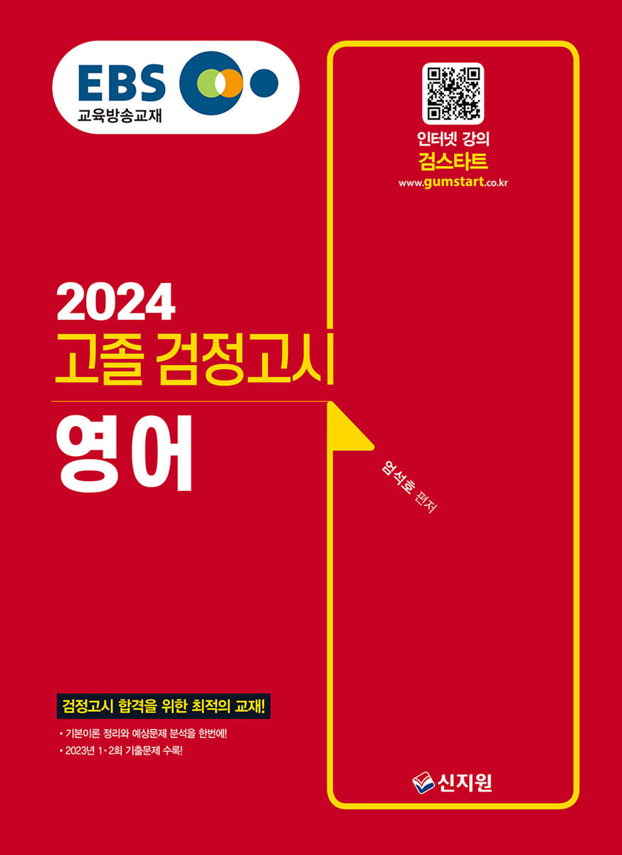 [전자책] 2024 EBS 고졸 검정고시 영어 - 예스24