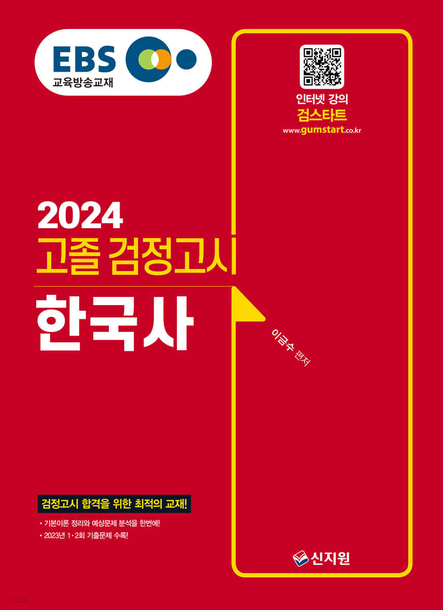 [전자책] 2024 EBS 고졸 검정고시 한국사 - 예스24