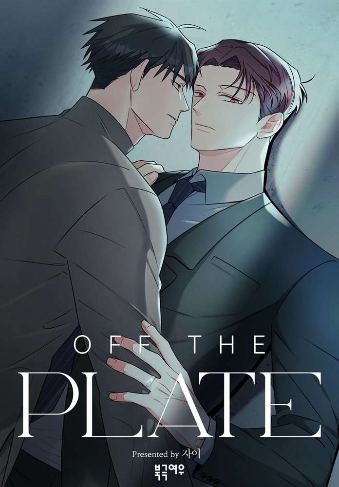 [전자책] [BL] 오프 더 플레이트 (개정판) 39화 - 예스24