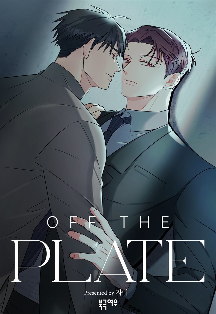 [전자책] [BL] 오프 더 플레이트 (개정판) - 예스24