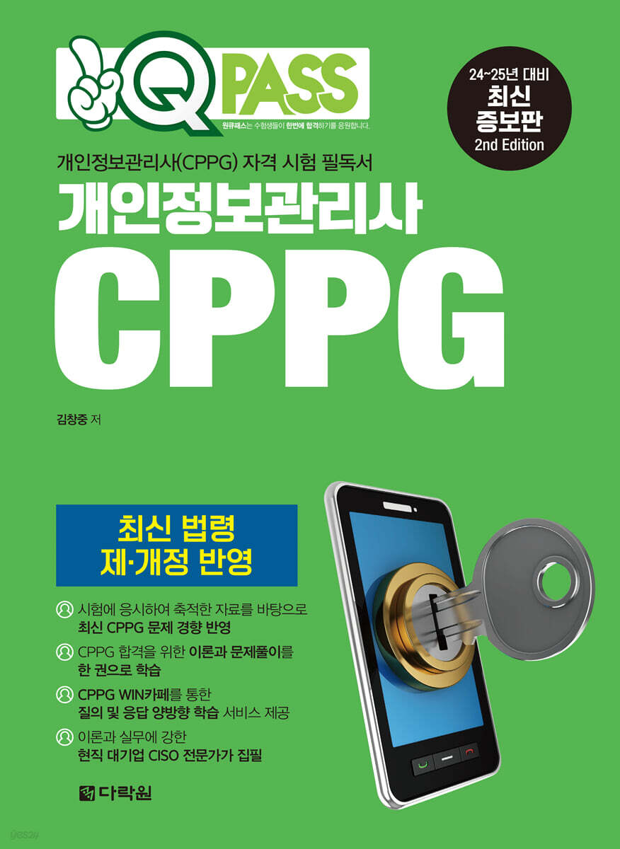 2024 원큐패스 개인정보관리사 CPPG - 예스24