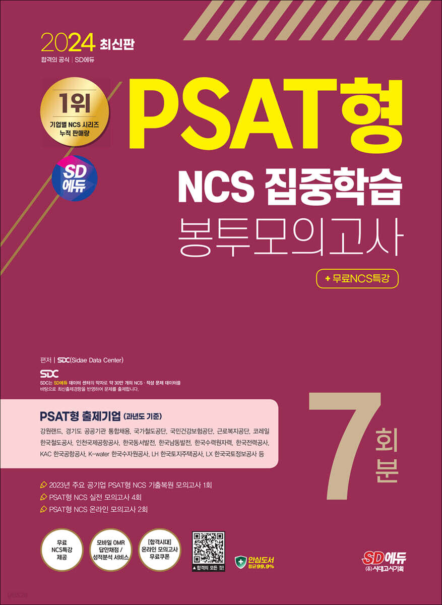 2024 최신판 SD에듀 PSAT형 NCS 집중학습 봉투모의고사 7회분+무료NCS특강 - 예스24