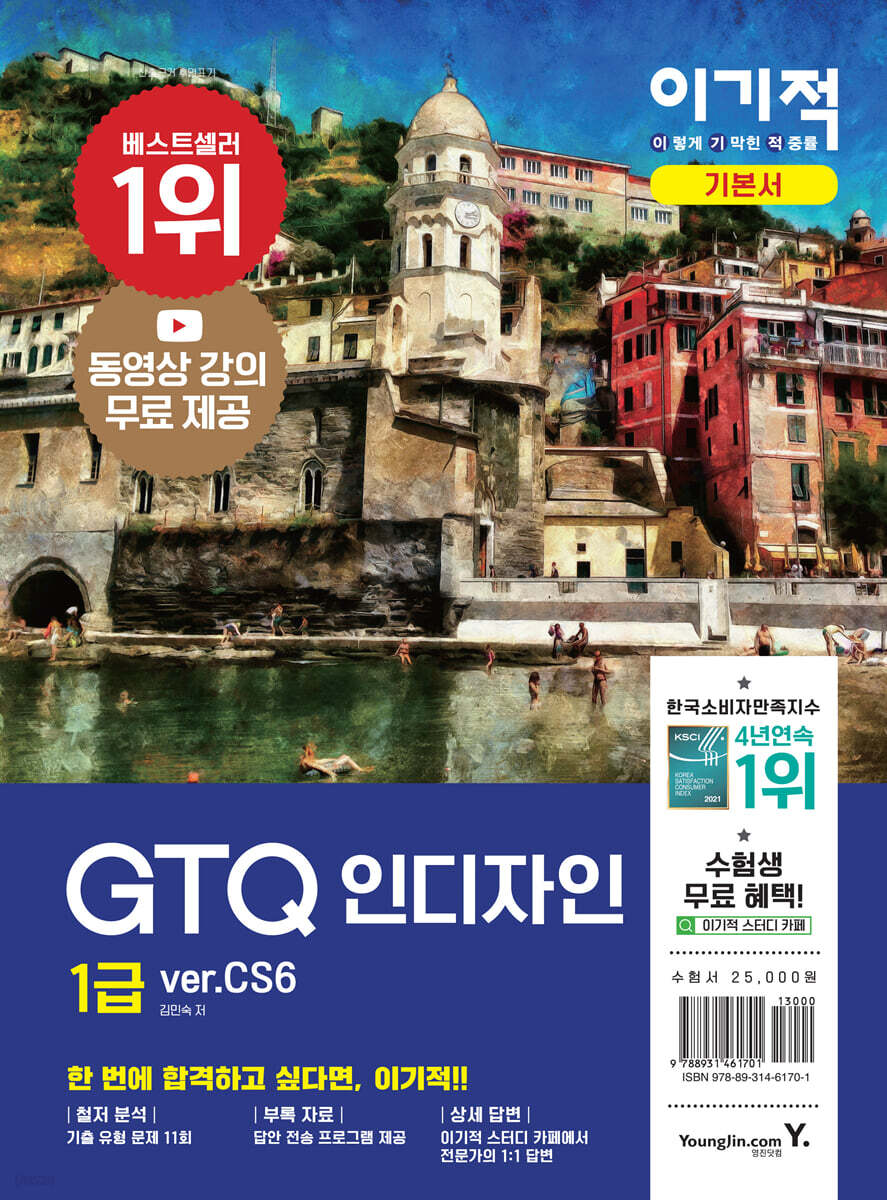 [전자책] 이기적 GTQ 인디자인 1급 ver.CS6 - 예스24