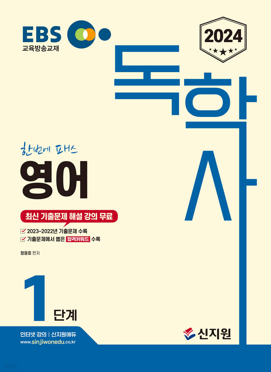 2024 EBS 독학사 1단계 영어 - 예스24