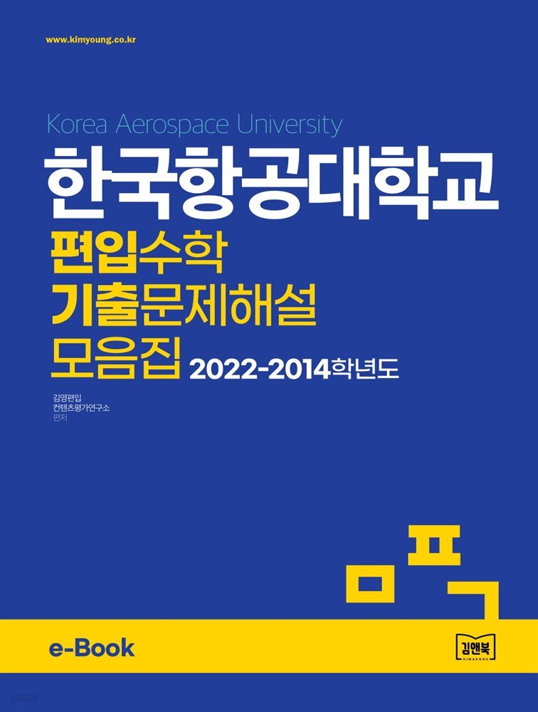 [전자책] 한국항공대학교 편입수학 기출문제해설 모음집 (2022~2014) - 예스24