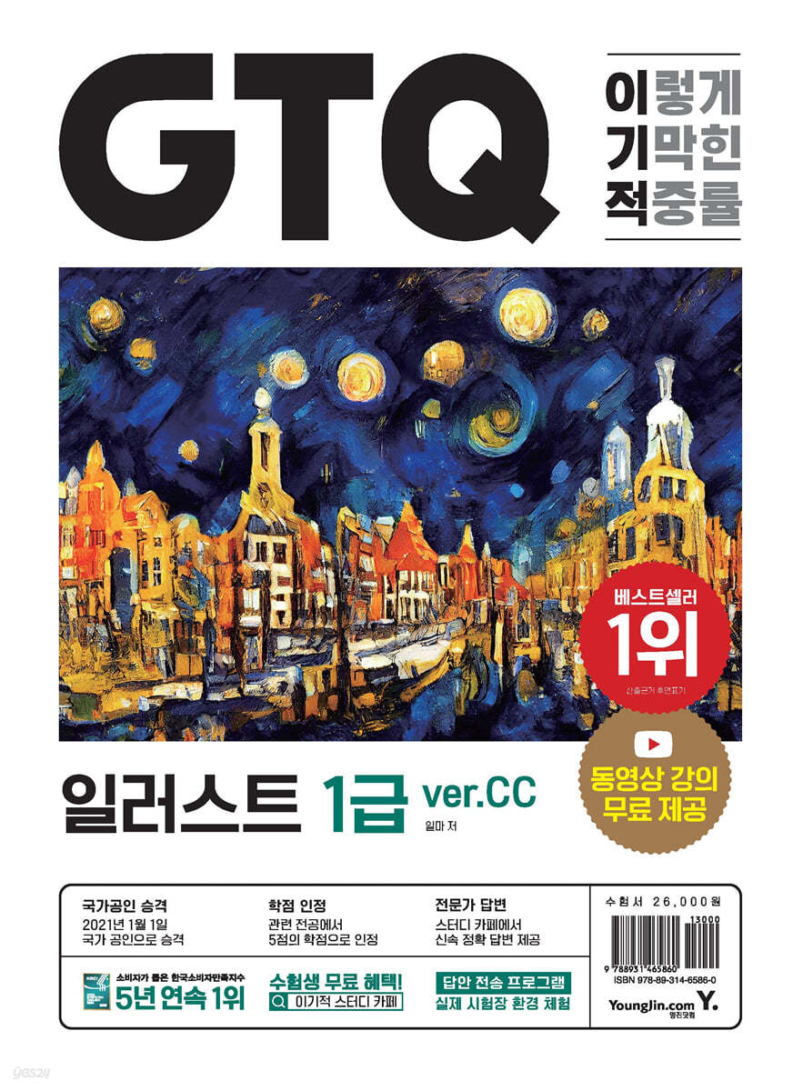 [전자책] 이기적 GTQ 일러스트 1급 ver.CC - 예스24
