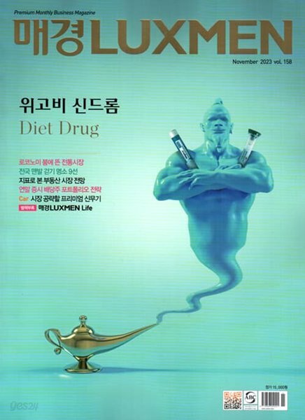매경 럭스맨 Luxmen (월간) : 11월 [2023] - 예스24