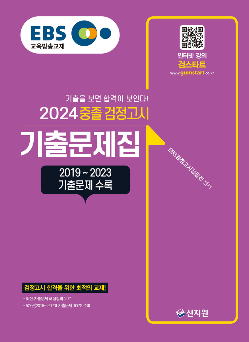 [전자책] 2024 EBS 중졸 검정고시 기출문제집 - 예스24