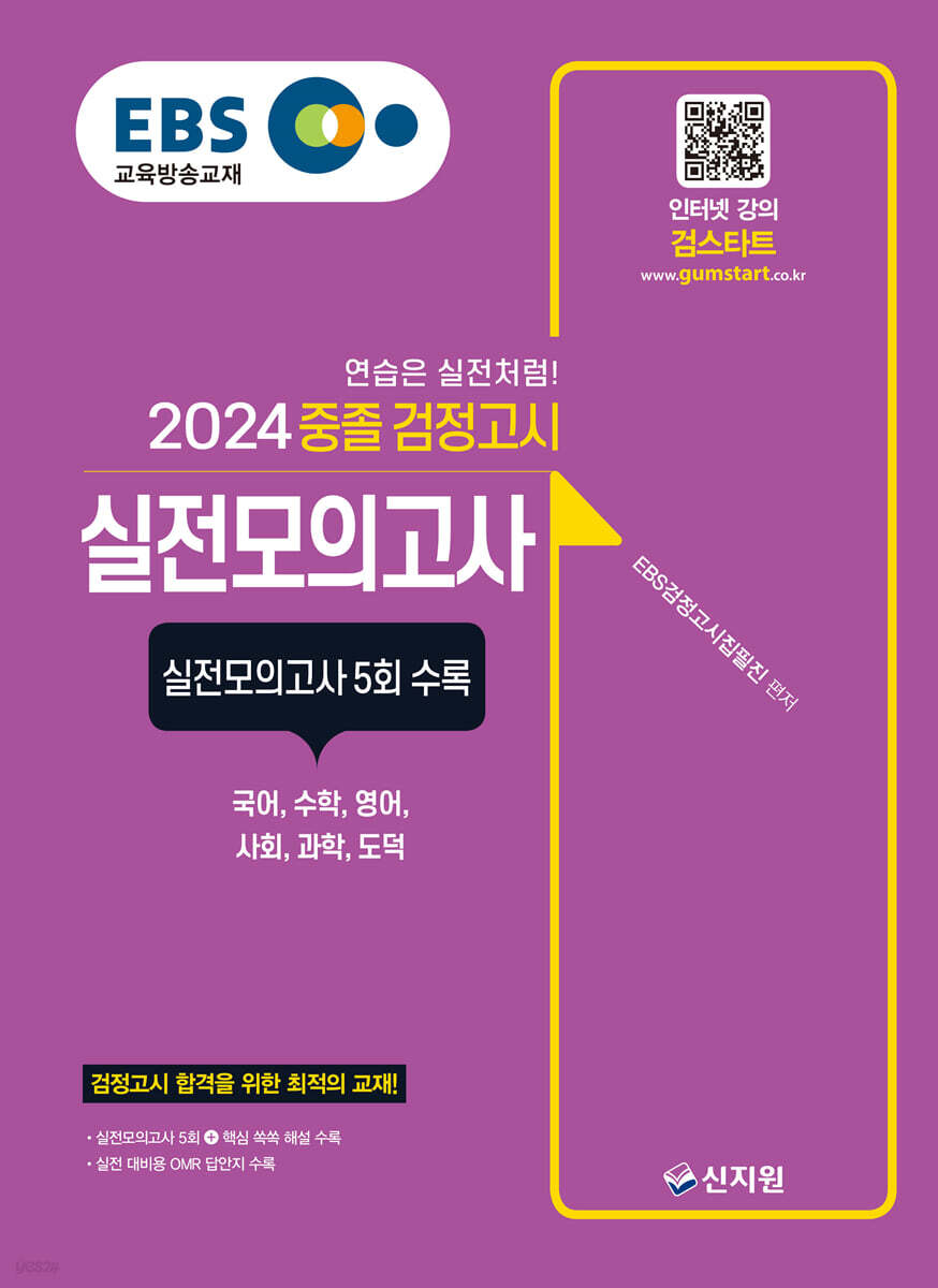 [전자책] 2024 EBS 중졸 검정고시 실전모의고사 - 예스24