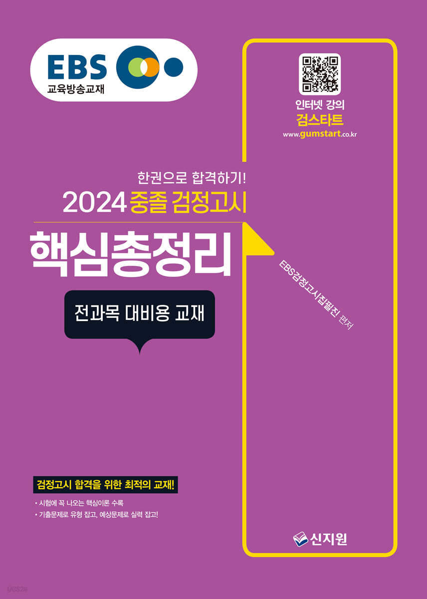 [전자책] 2024 EBS 중졸 검정고시 핵심총정리 - 예스24